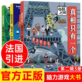【挑选】真相只有一个 全套6册第一二辑5-12岁观察专注力训练书小学生侦探推理小说儿童逻辑思维训书籍 真相只有一个第二辑3册（定价126元）