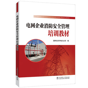 电网企业消防安全管理培训教材