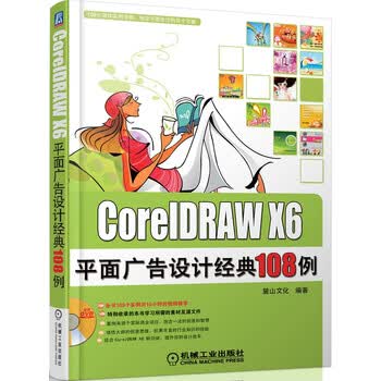 CorelDRAW X6平面广告设计经典108例