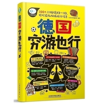 2018新书德国穷游也行手机扫码获取旅行信息畅游德国旅游书自由行德国旅行指南旅游完全攻略美食景点线路