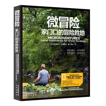 微冒险：家门口的冒险胜地  阿拉斯泰尔汉弗莱斯　  北京出版社  旅游/地图 书籍