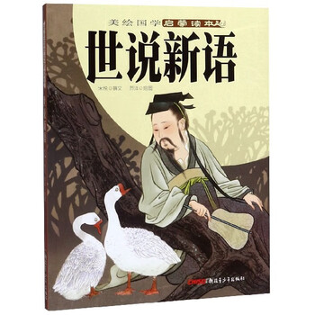 世说新语/美绘国学启蒙读本