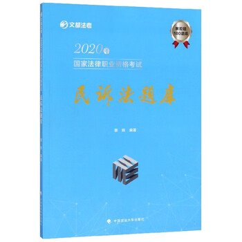民诉法题库(2020年国家法律职业资格考试)/文都法考