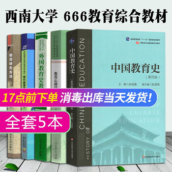  2021西南大学666教育学基础综合全套参考书教材考研 中国教育史孙培青外国教育史吴式