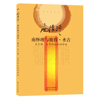 南怀瑾与彼得 圣吉(版)
