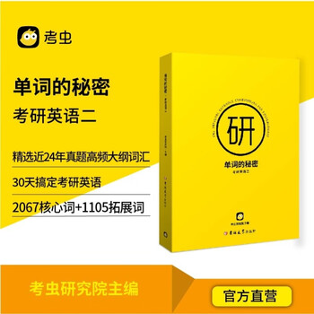 【考虫旗舰店】考虫考研英语二词汇书单词的秘密 考虫大黄高频版历年真题词汇单词书 考虫研究院 著 单词的秘密-英语二