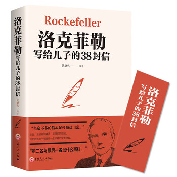洛克菲勒写给儿子的38封信//家庭子教育书籍西方家庭教育读本犹太人教子枕边书巴菲特给儿女的一生忠告
