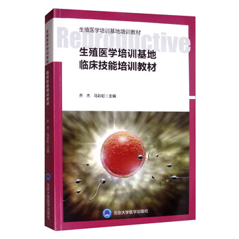 生殖医学培训基地临床技能培训教材