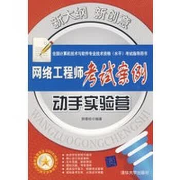网络工程师考试案例动手实验营 郭春柱著 清华大学出版社
