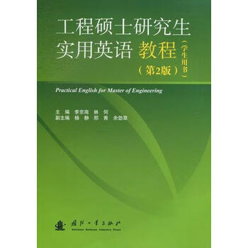 工程硕士研究生实用英语教程-第2版-学生用书 李京南 外语学习 9787118082258
