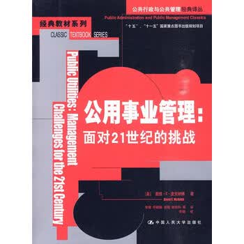 公用事业管理:面对21世纪的挑战