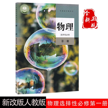 2022用新版人教版高中物理选择性必修物理书选修一人民教育出版社 普通高中教科书教材课本高二理科用书