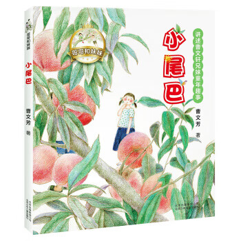哥哥和妹妹 小尾巴