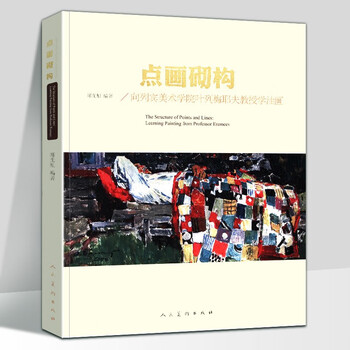 点画砌构 向列宾美术学院叶列梅耶夫教授学油画 郑光旭编 油画教学体系 美术艺术画册 油画素描 绘画艺