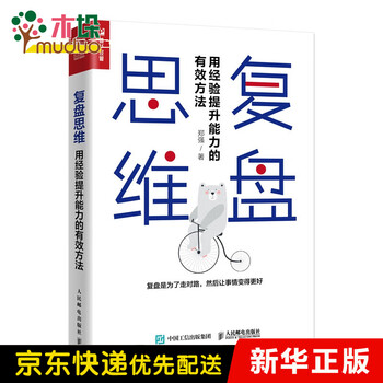 复盘思维 用经验提升能力的有效方法