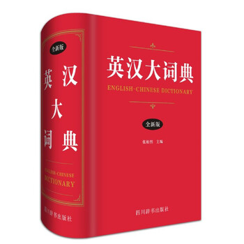 英汉大词典(全新版)（词典中提供丰富例证表明词汇在语言环境中的用法，进一步扩充词目信息）
