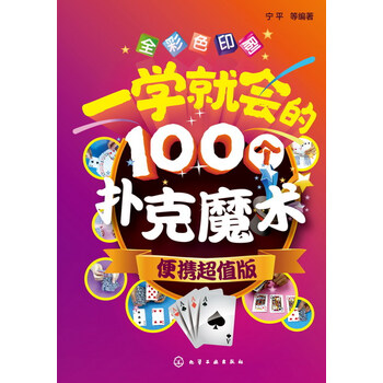 一学就会的100个扑克魔术（便携超值版）宁平 等编著