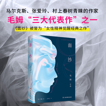 面纱足本无删减毛姆人性三部曲之首女性觉醒与回归的经典之作