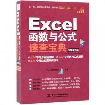 Excel函数与公式速查宝典(视频案例版)