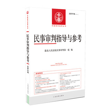 正版 民事审判指导与参考 2019.4总第80辑 人民法院 司法解释理解与适用指导性案例 食品药品