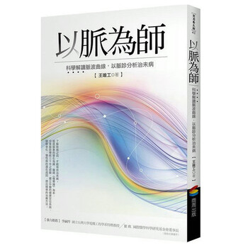 【中图原版】原版进口图书以脉为师：科学解读脉波曲线，以脉诊分析治未病商周