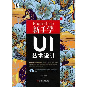 Photoshop新手学UI艺术设计 王红卫 等 机械工业出版社