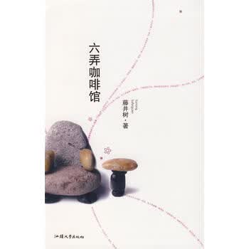 六弄咖啡馆 藤井树 著【正版书】
