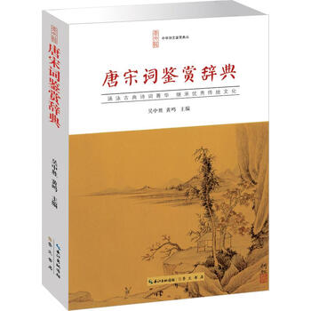 【新华图书籍 正版速发】唐宋词鉴赏辞典 吴中胜,黄鸣 崇文书局（原湖北辞书出版社）