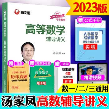 2023汤家凤考研数学全家桶一二三可选 2024高等数学+辅导讲义+线性代数+复习大全+概率论与数理统计辅导教程+历年真题解析上下册+10套卷+8套卷 2023高等数学辅导讲义（数一二三通用）