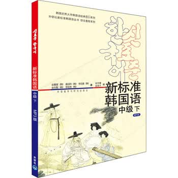 新标准韩国语(MP3版)中级.下