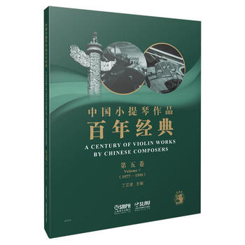 中国小提琴作品百年经典:1977-1990:1977-1990:第五卷:Volume 5  丁芷诺 