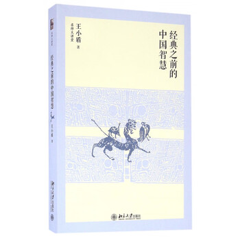 经典之前的中国智慧/名师大讲堂