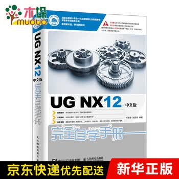 UG NX12中文版完全自学手册