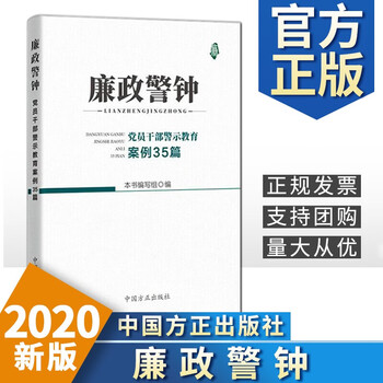 廉政警钟：党员干部警示教育案例35篇（2020）中国方正出版社 纪检监察书籍