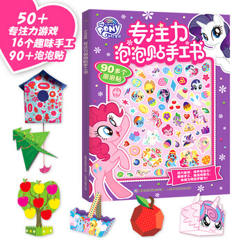 小马宝莉 专注力泡泡贴手工书
