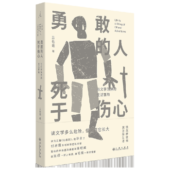 勇敢的人死于伤心：与文学为伴的生活冒险