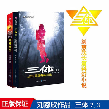 正版闪发 自选册数 三体123全套3本 1三体2黑暗森林3死神永生刘慈欣著科幻小说雨果奖作品 三体2-3共2本
