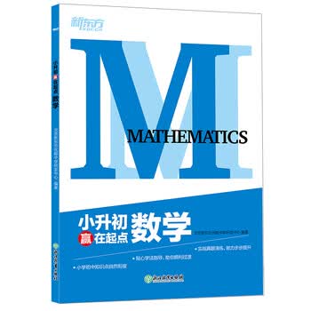 小升初赢在起点:数学 学备考 数学练习 数学习题 数学测试题 数学模拟题 数学知识点 小升初 小升