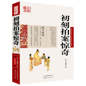 中国古典名著百部藏书：初刻拍案惊奇