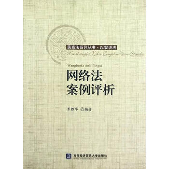网络法案例评析 法律 罗胜华编著 对外经济贸易大学出版社 9787566303363