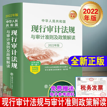 2022年解读版 中华人民共和国现行审计法规与审计准则及政策解读 送550页电子资料