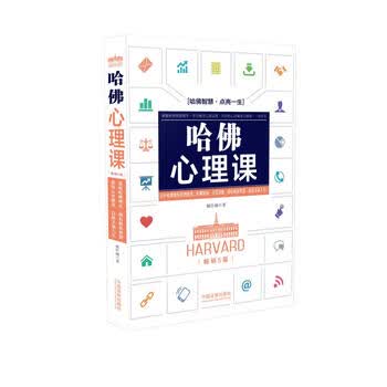 哈佛心理课（畅销5版）