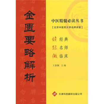 金匮要略解析【正版图书，放心下单】