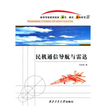 民机通信导航与雷达 马存宝　主编 9787561218891