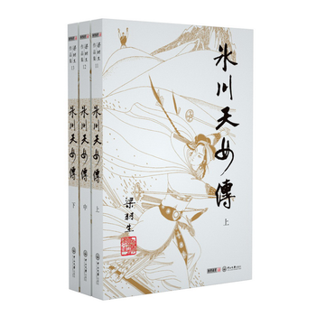 冰川天女传(上中下)/梁羽生作品集