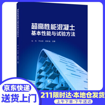 超高性能混凝土基本性能与试验方法