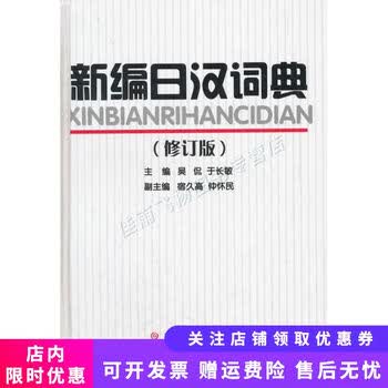 新编日汉词典