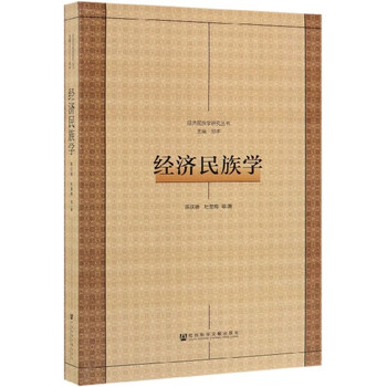 经济民族学/经济民族学研究丛书