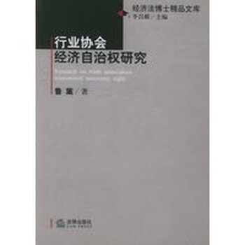 行业协会经济自治权研究 9787503642913【正版 可开发票】