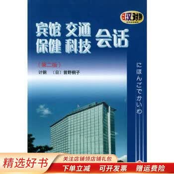 宾馆交通保健科技会话第二版